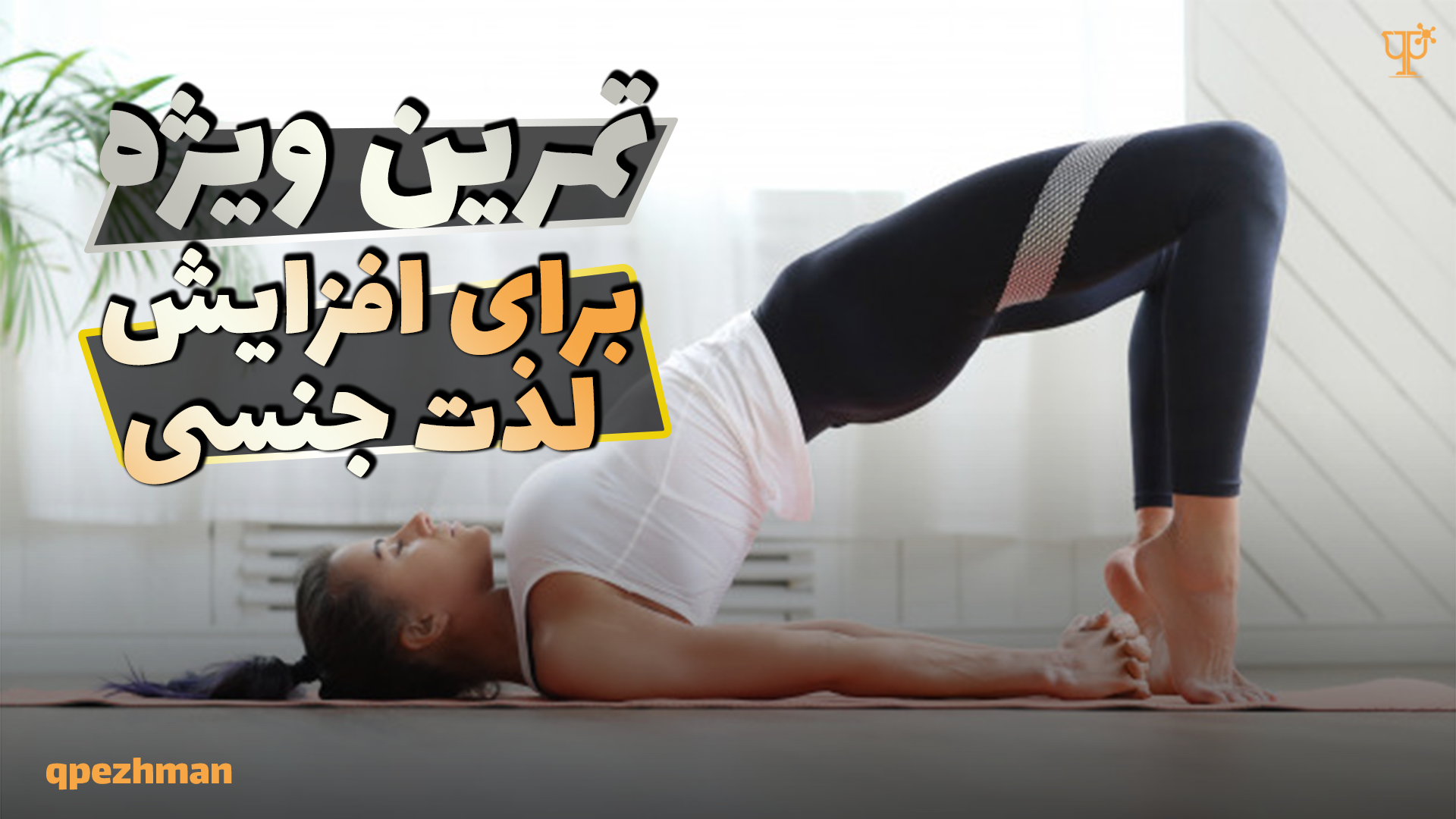 افزایش لذت جنسی با تقویت عضلات کف لگن تمرینات کیگل کیوپژمان